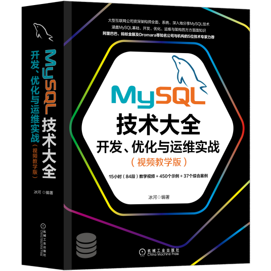 MySQL技术大全：开发、优化与运维实战_百度百科