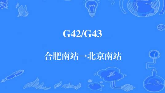 G42次列车_百度百科