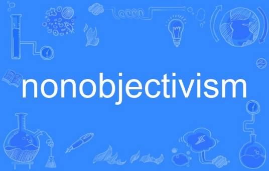 nonobjectivism_百度百科