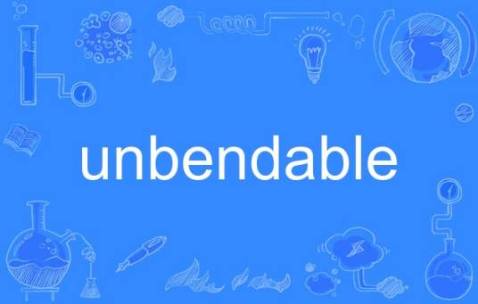 unbendable_百度百科