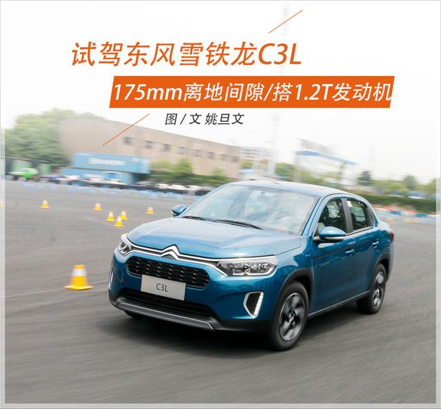 175mm离地间隙/搭1.2T发动机 试驾东风雪铁龙C3L_百科TA说
