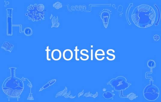 tootsies_百度百科