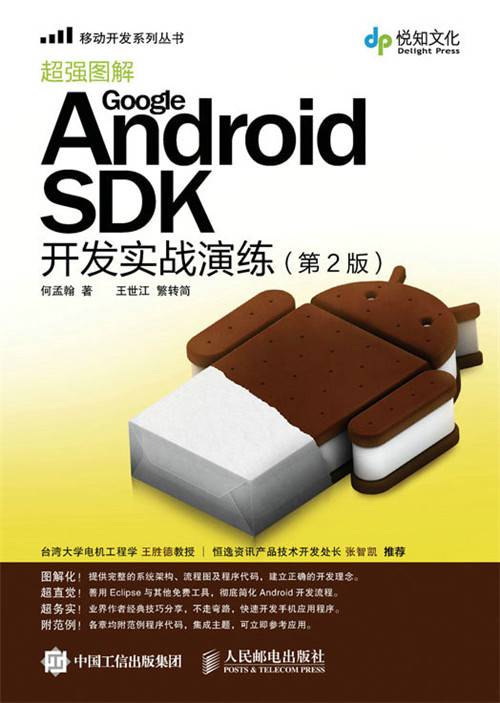 Google Android SDK开发实战演练（第2版）_百度百科