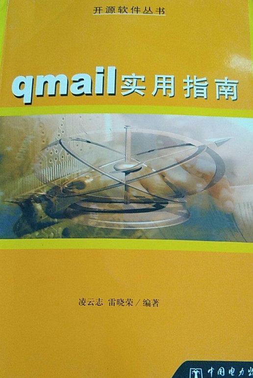 qmail实用指南_百度百科