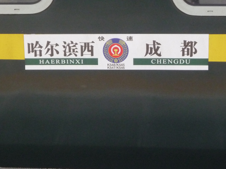 K546/K547次列车_百度百科