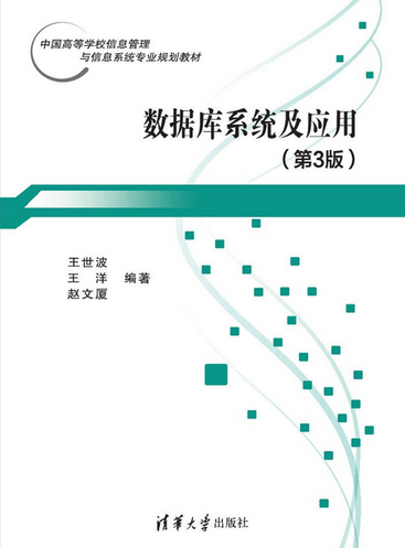数据库系统及应用（第3版）（2018年清华大学出版社出版图书）_百度百科