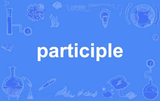 participle（英语单词）_百度百科