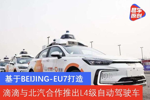 基于BEIJING-EU7打造 滴滴与北汽合作推出L4级自动驾驶车_百科TA说