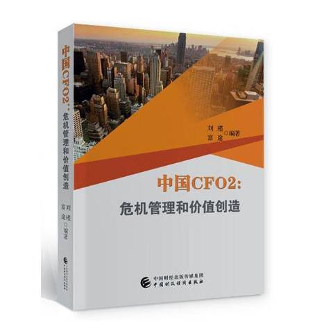 中国CFO2：危机管理和价值创造_百度百科