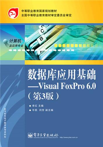 数据库应用基础——Visual FoxPro 6·0（第3版）_百度百科