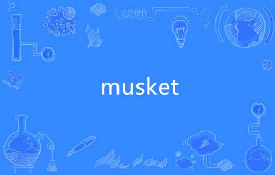 musket_百度百科