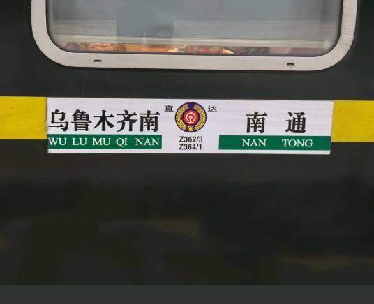 Z362/Z363次列车_百度百科