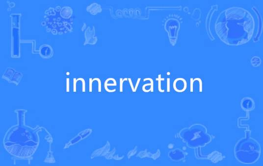 innervation_百度百科