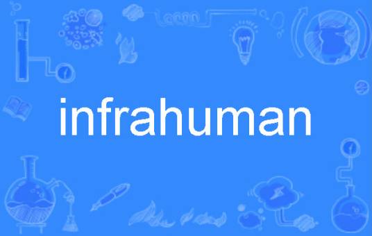 infrahuman_百度百科