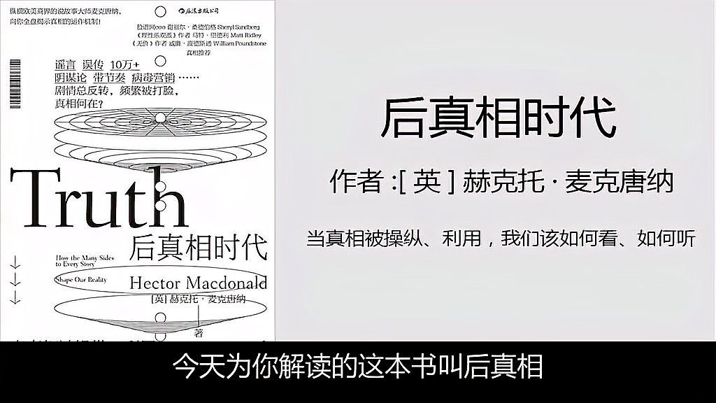 书籍解读：《后真相时代》_科星球_百度百科