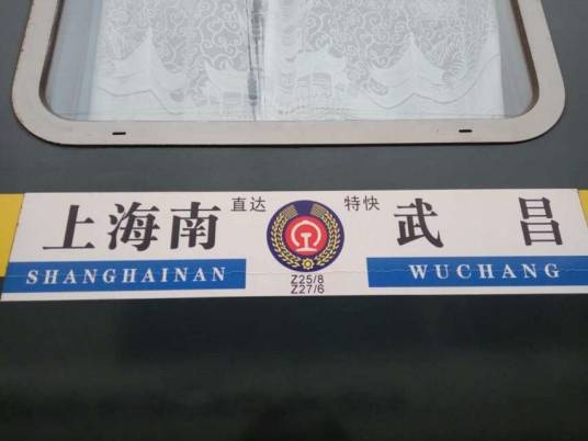 Z25/Z28次列车_百度百科