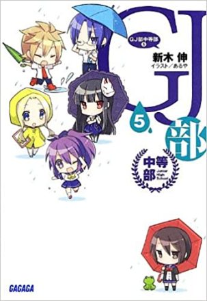 GJ部（新木伸著作的轻小说）_百度百科