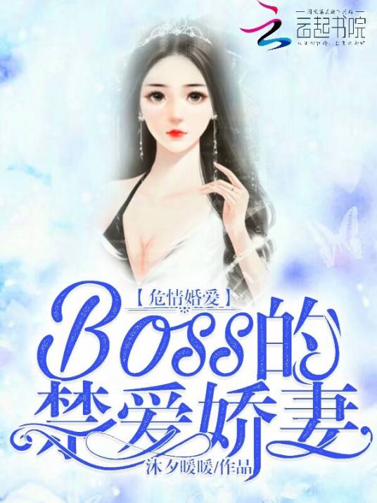 危情婚爱：Boss的禁爱娇妻_百度百科