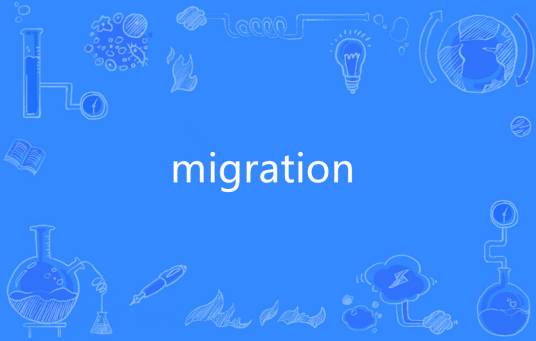 Migration（英语单词）_百度百科