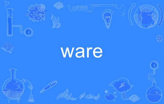 ware_百度百科