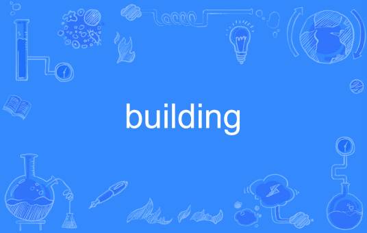 building（英语单词）_百度百科