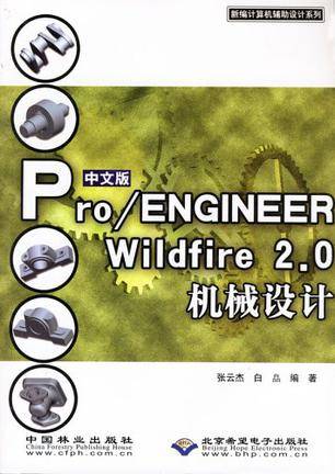 中文版Pro/ENGINEER Wildfire2.0机械设计_百度百科