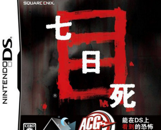 七日死亡游戏：目_百度百科