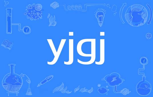 yjgj_百度百科