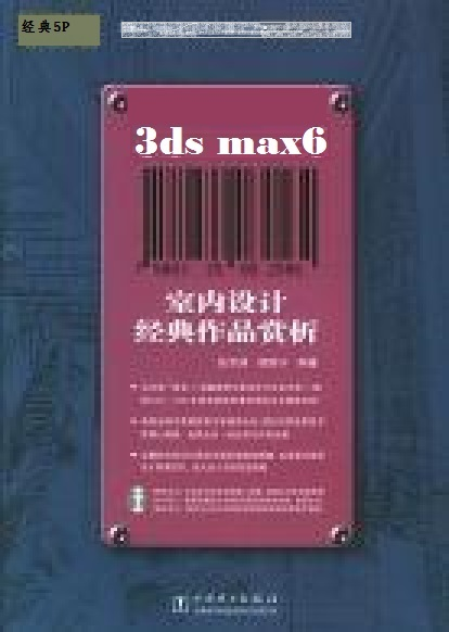 3ds max6室内设计经典作品赏析_百度百科