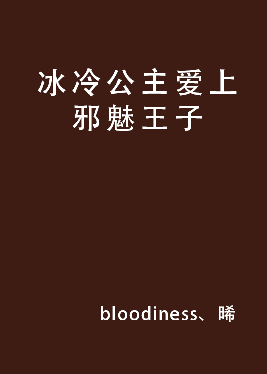 冰冷公主爱上邪魅王子_百度百科