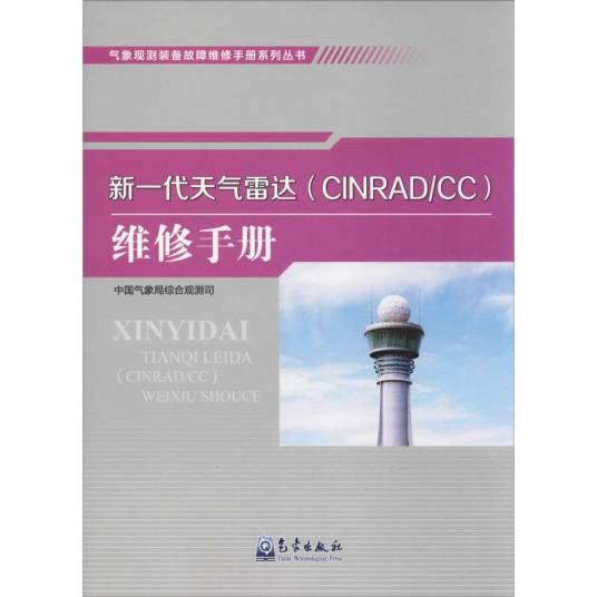 新一代天气雷达(CINRAD/CC)维修手册_百度百科
