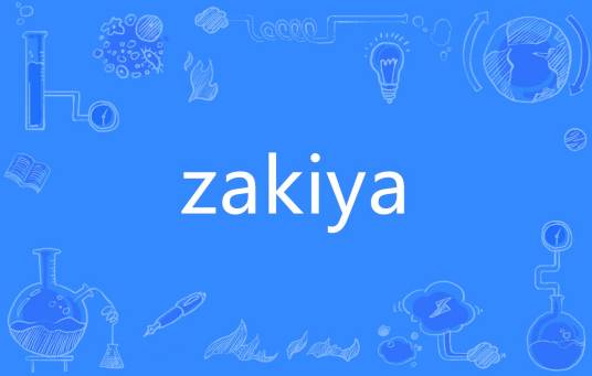 zakiya_百度百科