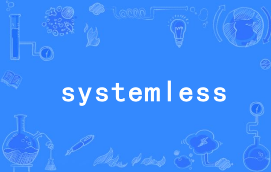 systemless_百度百科