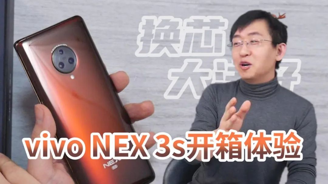 「科技美学直播」vivo NEX 3S开箱｜无界瀑布屏 骁龙865 隐藏压感键 64M高清三摄售价4998元起_百科TA说