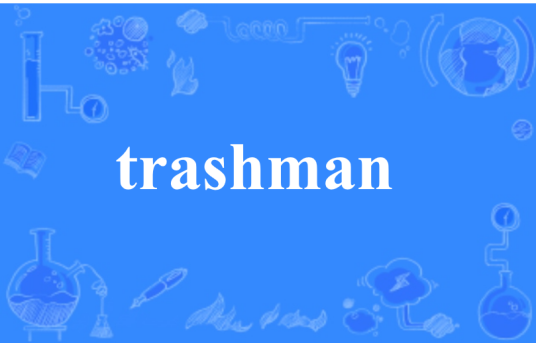 trashman_百度百科