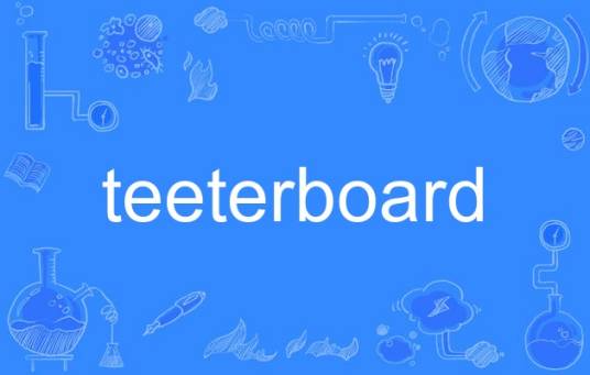 teeterboard_百度百科