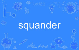 squander_百度百科