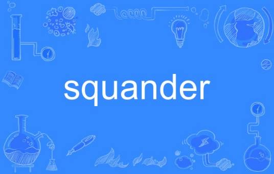 squander_百度百科