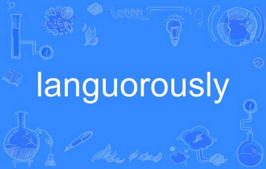 languorously_百度百科