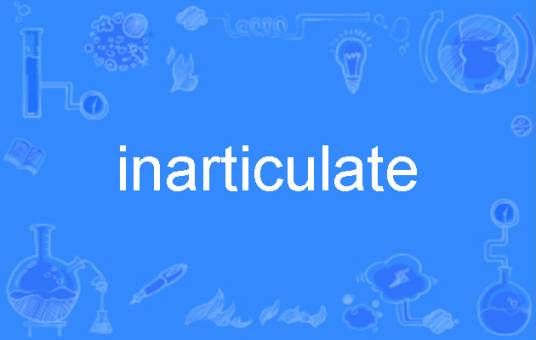 inarticulate_百度百科