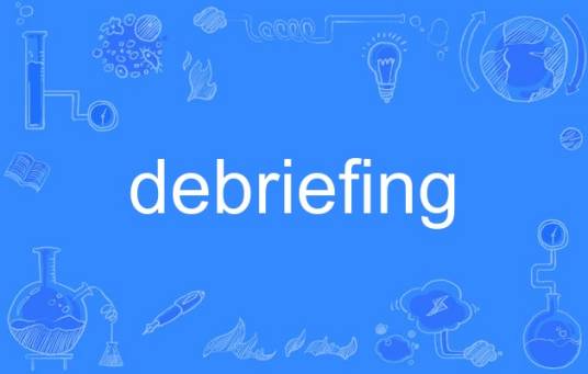 debriefing_百度百科