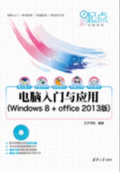 电脑入门与应用（Windows 8 + Office 2013版）_百度百科