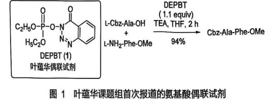 叶蕴华偶联试剂(Ye's reagent/DEPBT)_百度百科