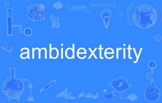 ambidexterity_百度百科