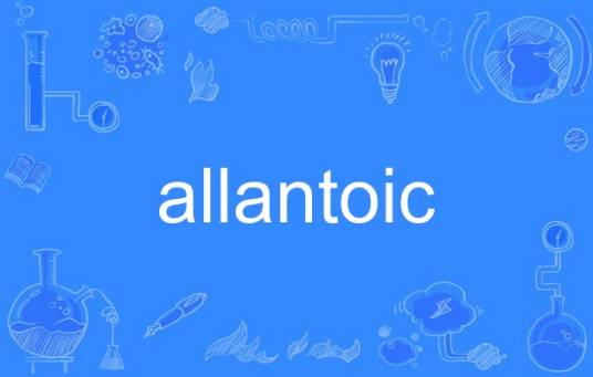 allantoic_百度百科
