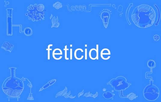 feticide_百度百科