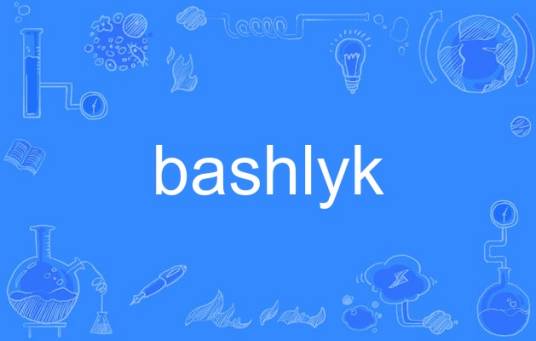 bashlyk_百度百科