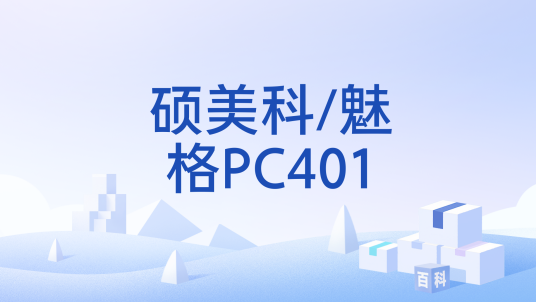 硕美科/魅格PC401_百度百科