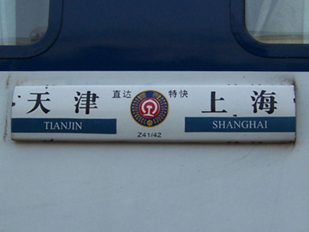 Z40/Z41次列车_百度百科