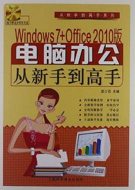 Windows 7+Office 2010版电脑办公从新手到高手_百度百科